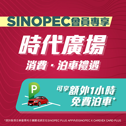 SINOPEC 會員專享